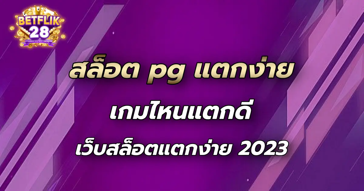 สล็อต pg แตกง่าย เกมไหนแตกดี เว็ปสล็อตแตกง่าย 2023 - BETFLIK28